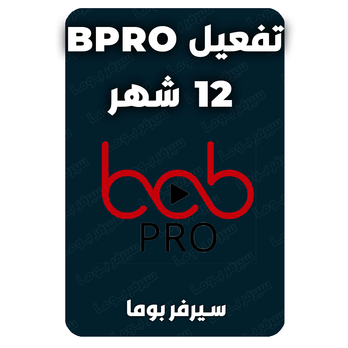BOB Pro – تفعيل 12 شهر - سيرفر بوما